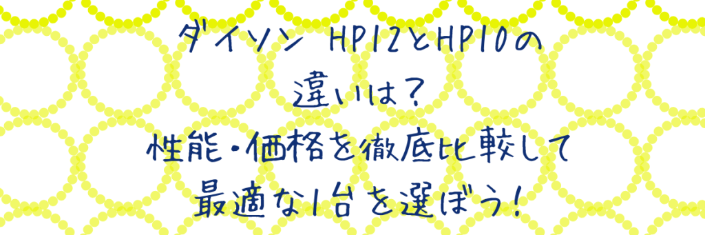 ダイソン HP12とHP10の違いは？性能・価格を徹底比較して最適な1台を選ぼう！ | ダイソンのある生活