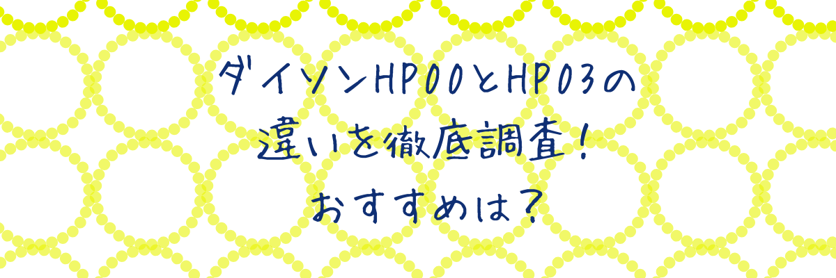 ダイソンHP00とHP03の違いを徹底調査！おすすめは？ | ダイソンのある生活